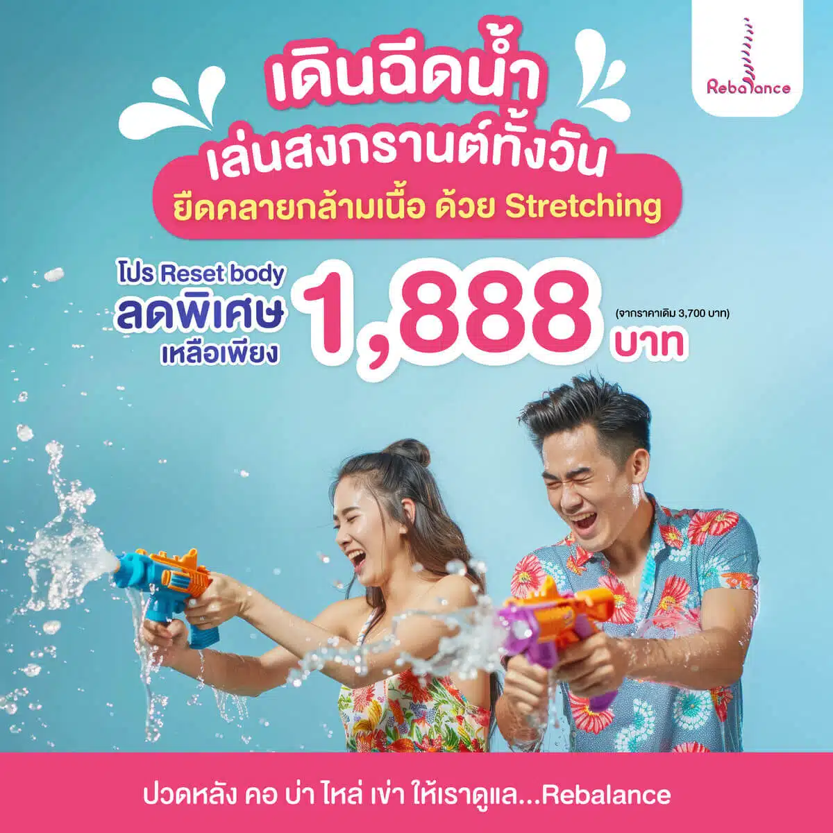 Promotions Archive - รีบาลานซ์คลินิก คลินิกกายภาพบำบัด