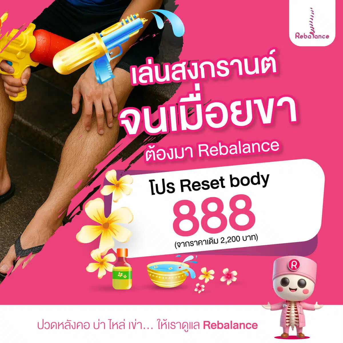 Promotions Archive - รีบาลานซ์คลินิก คลินิกกายภาพบำบัด